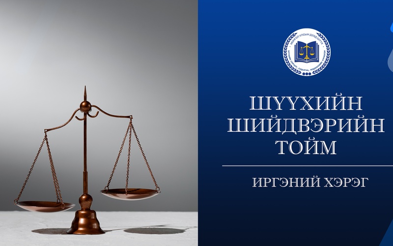 Шүүхийн сургалт судалгаа мэдээллийн хүрээлэн