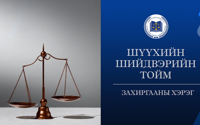 Шүүхийн сургалт судалгаа мэдээллийн хүрээлэн