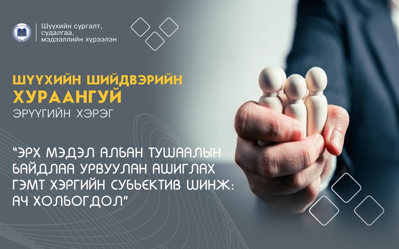 Шүүхийн сургалт судалгаа мэдээллийн хүрээлэн