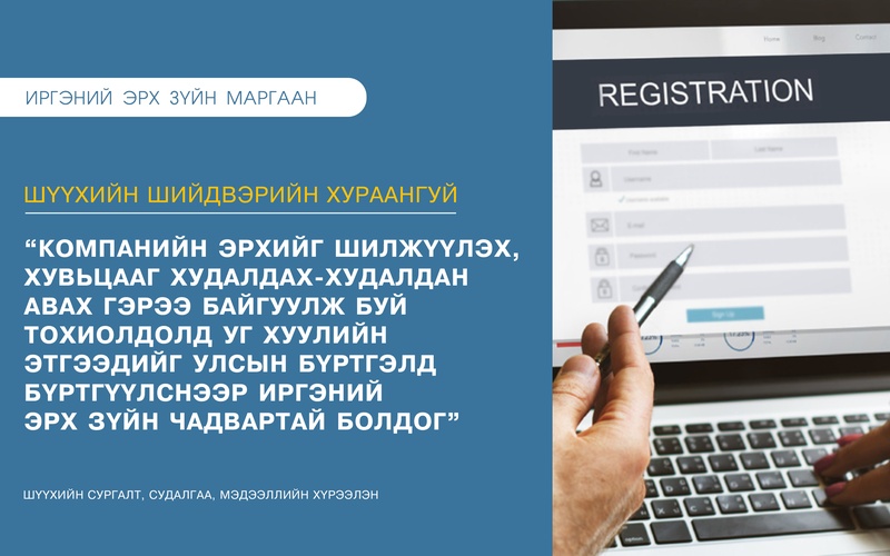 Шүүхийн сургалт судалгаа мэдээллийн хүрээлэн