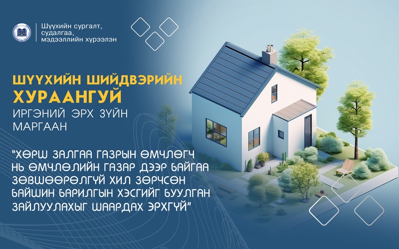 Шүүхийн сургалт судалгаа мэдээллийн хүрээлэн